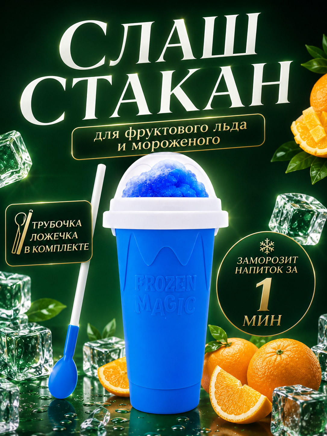 Cтакан для мороженого и заморозки напитков FROZEN, Слаш стакан c трубочкой для фруктового льда и мороженого, Синий