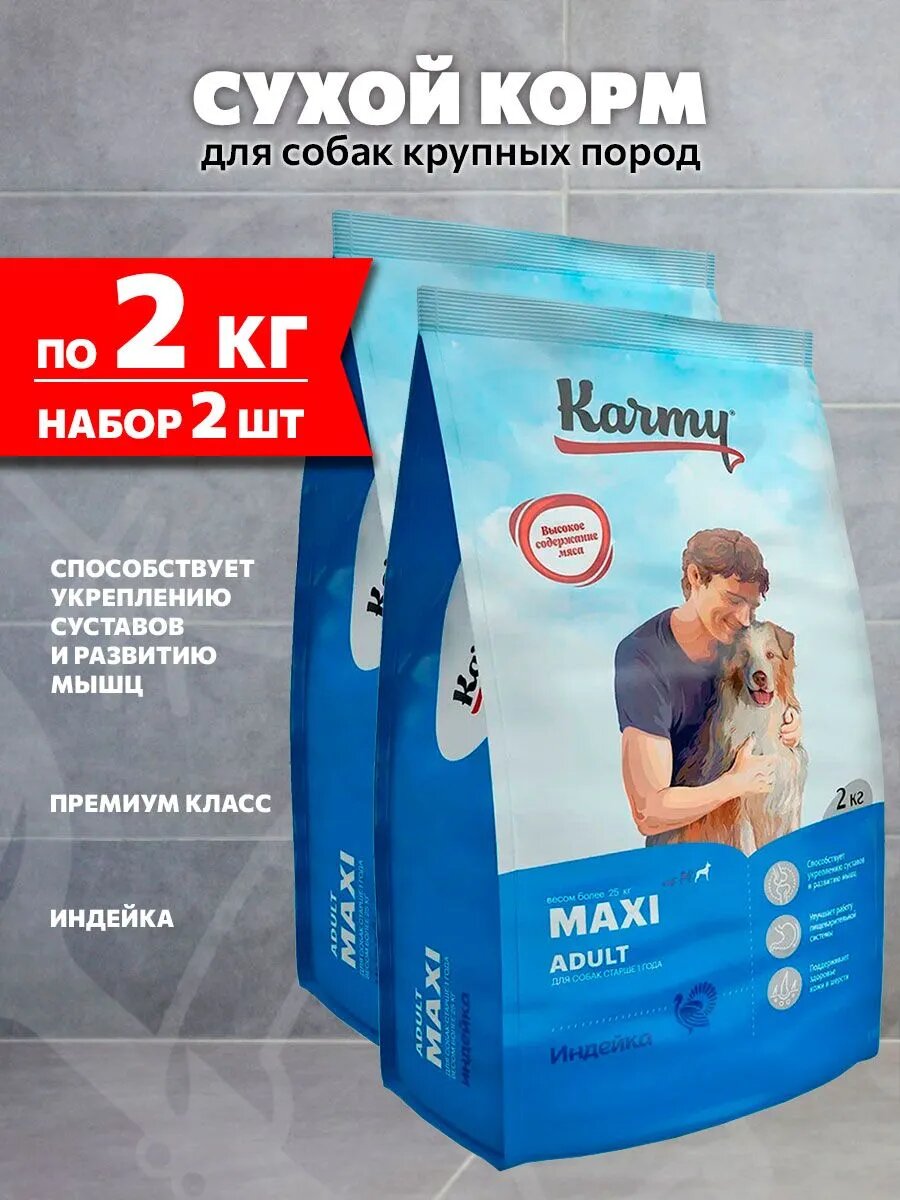 Корм сухой Karmy Maxi Adult для взрослых собак крупных пород, индейка, 2 кг х 2 шт