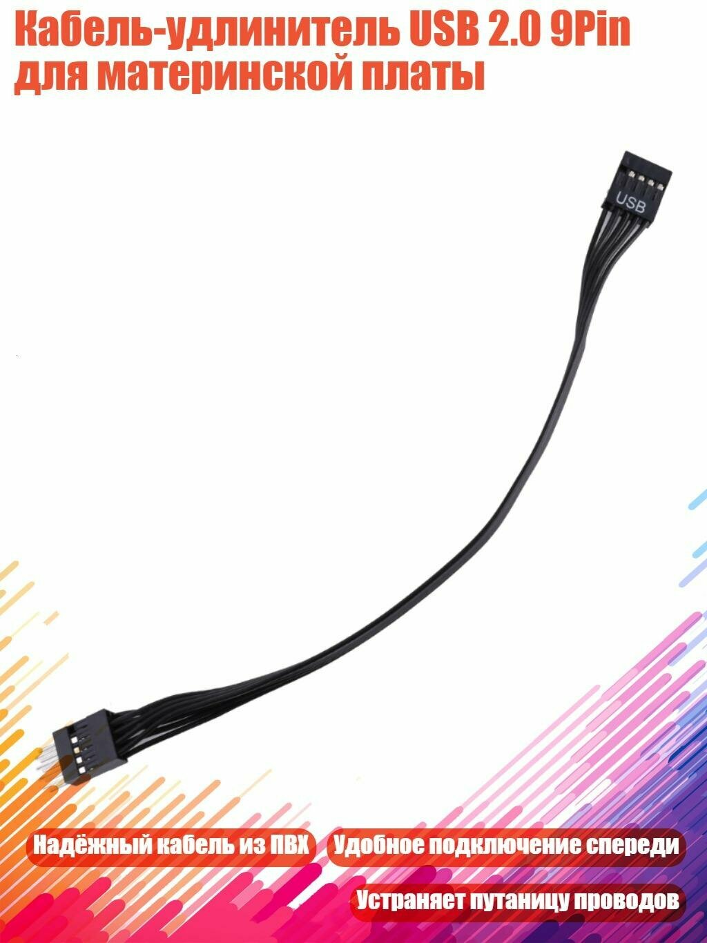 Кабель-удлинитель USB 2.0 9Pin для материнской платы, 20cm