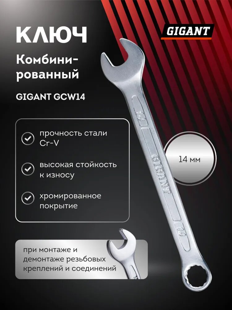 Ключ комбинированный гаечный 14 мм Gigant GCW14