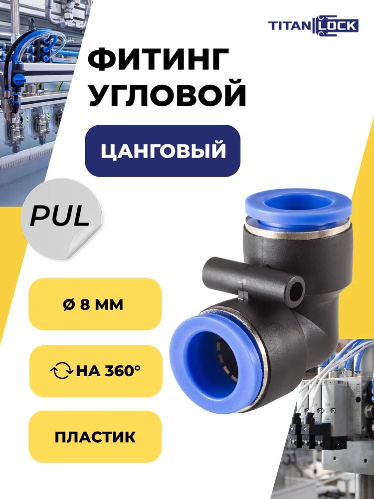 Фитинг пневматический угловой PUL 8 мм, цанговый, пластик TLP-PUL8 TITAN LOCK