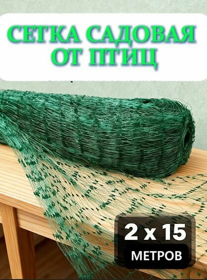 Сетка садовая защитная от птиц, Пластик,25г/кв. м,15х2м