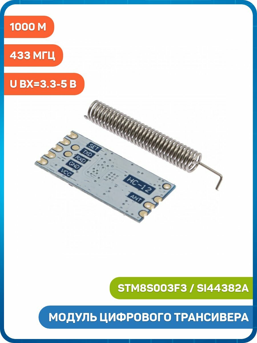 Модуль цифрового трансивера с UART интерфейсом F-433 МГц Uвх-3.3-5 В (1000 м) (STM8S003F3+Si44382A HC-12)