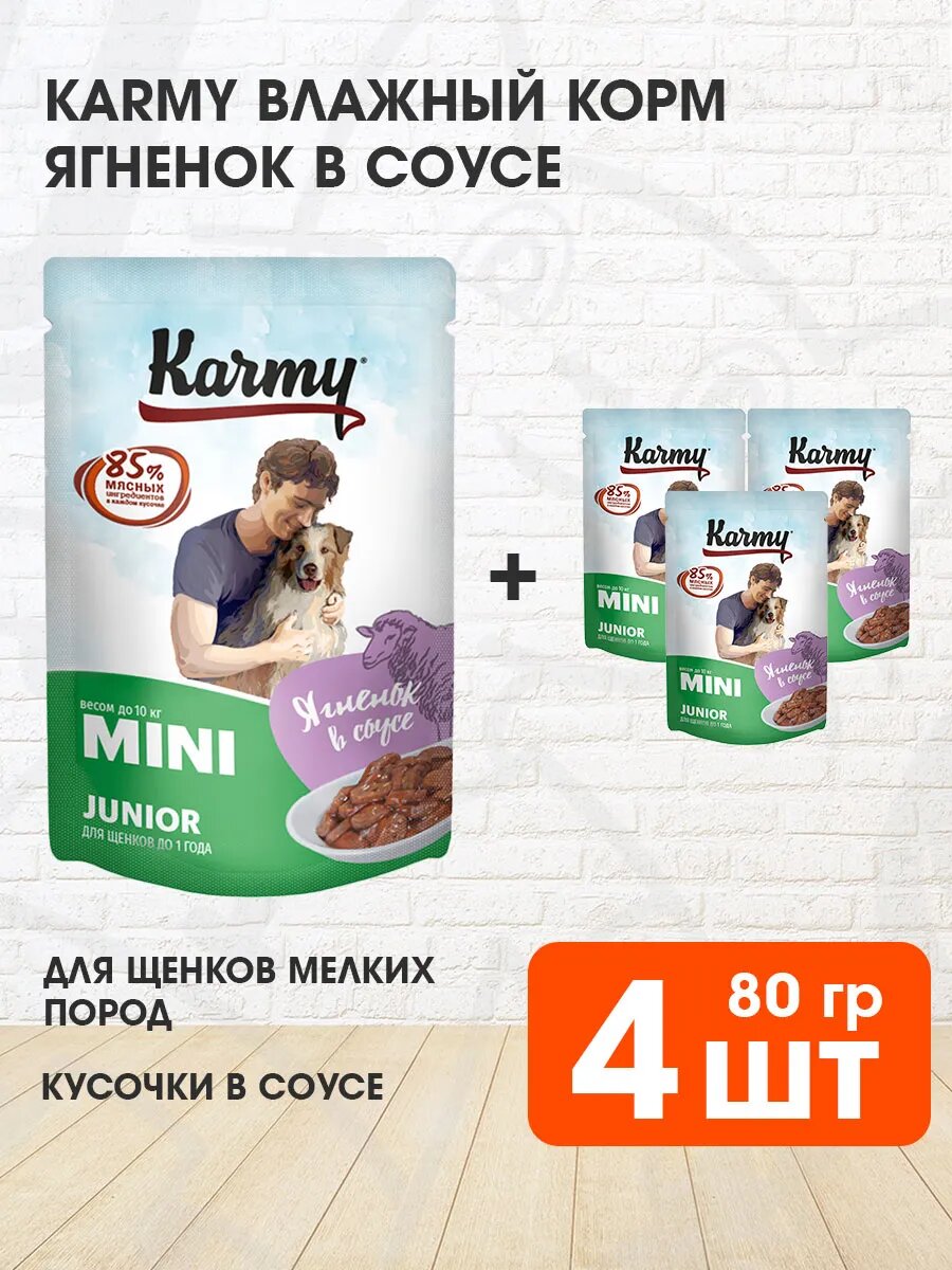 Корм влажный Karmy Mini Junior для щенков мелких пород, ягненок в соусе, 80 г х 4 шт