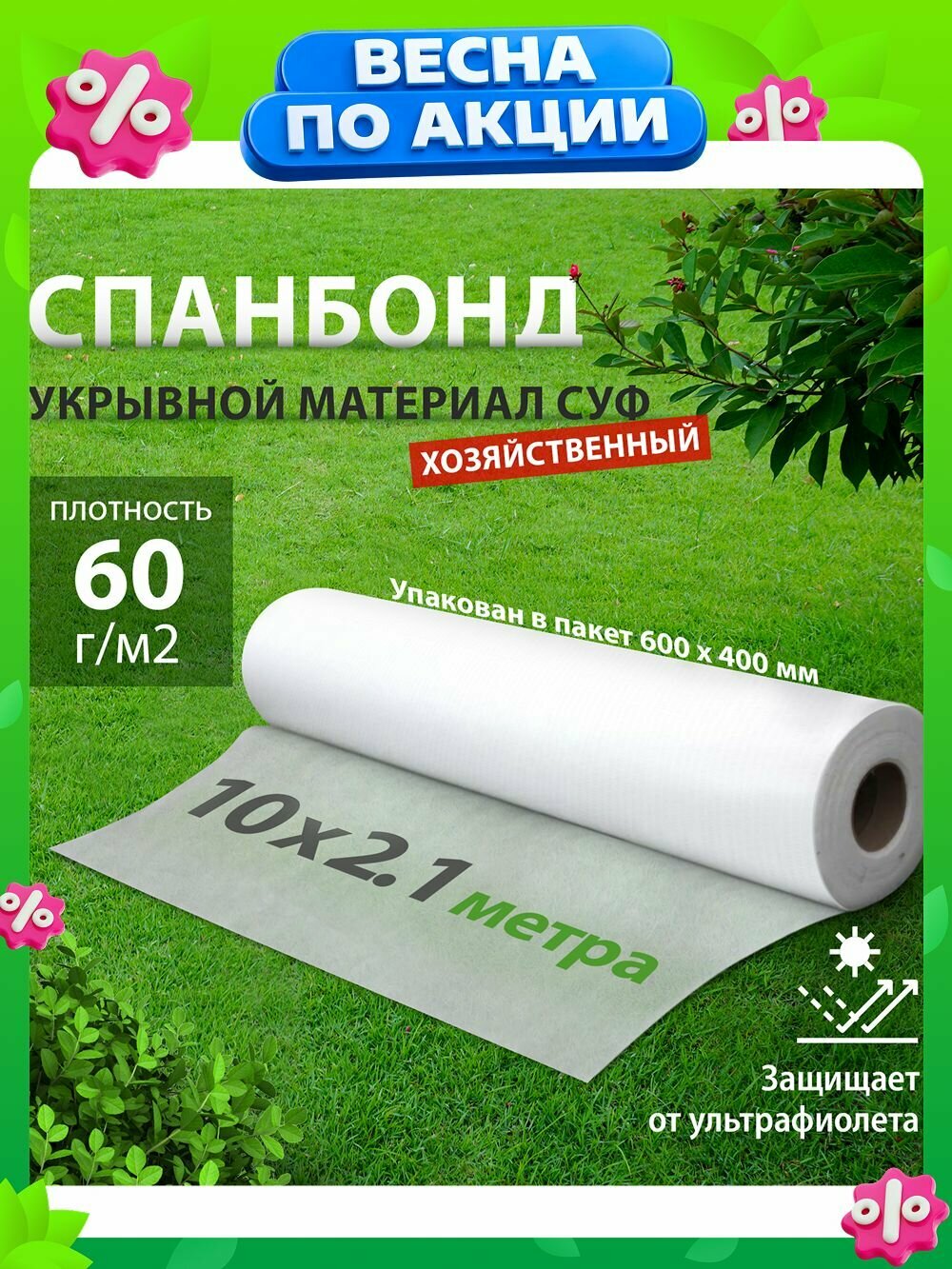 Укрывной материал Нетканое волокно, 2.09x10 м, 60 г-кв. м, 1 шт