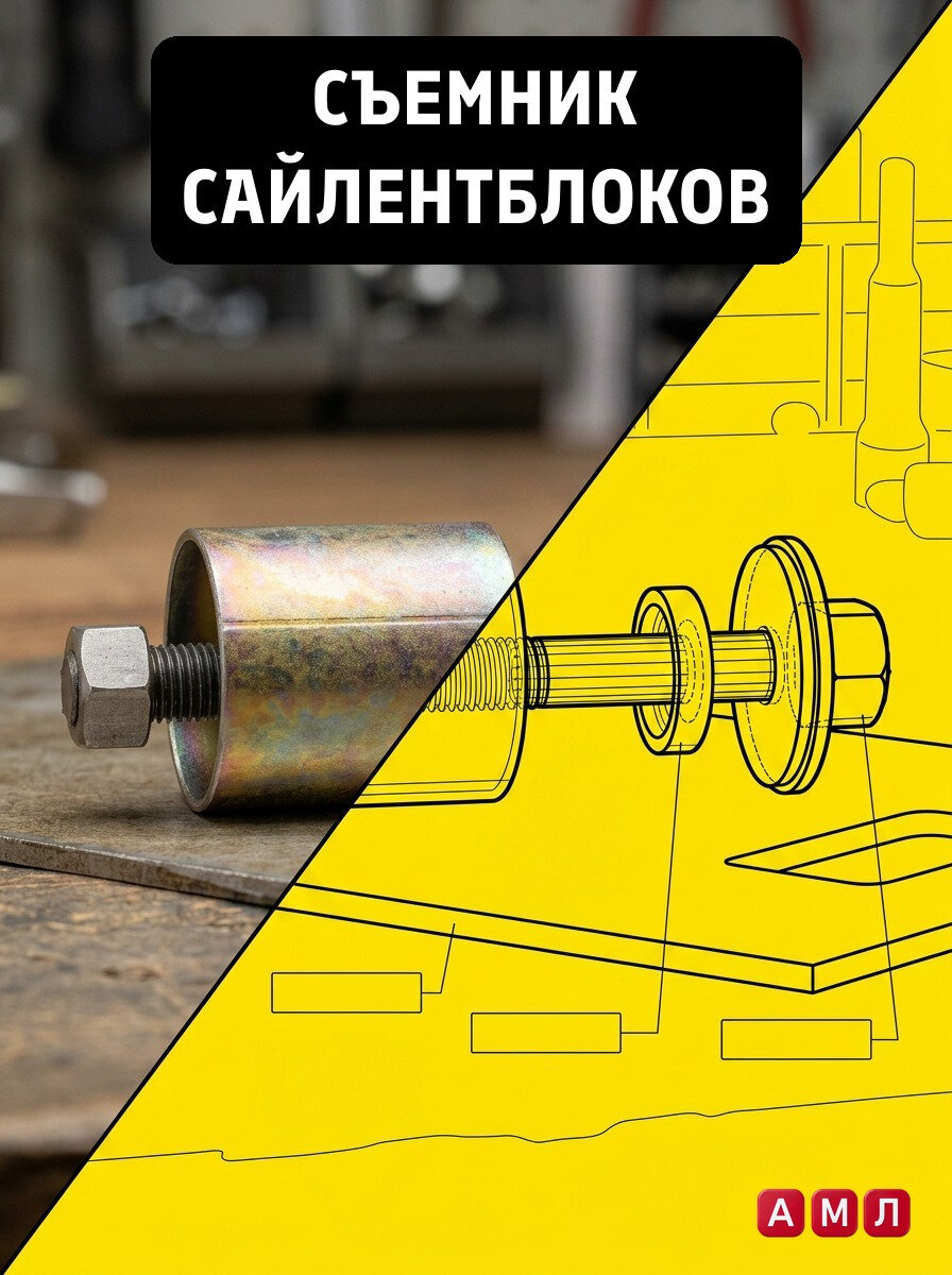 Проект чертеж съемник сайлентблоков автомобиля универсальный для авто своими руками - скачать и распечатать чертежи с размерами, пошаговая и поэтапная схема сборки