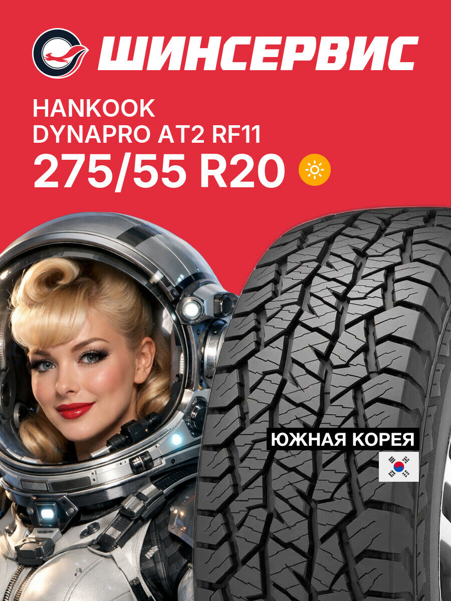 Летняя шина Hankook Dynapro AT2 RF11 275/55 R20 113 T, летняя автомобильная резина