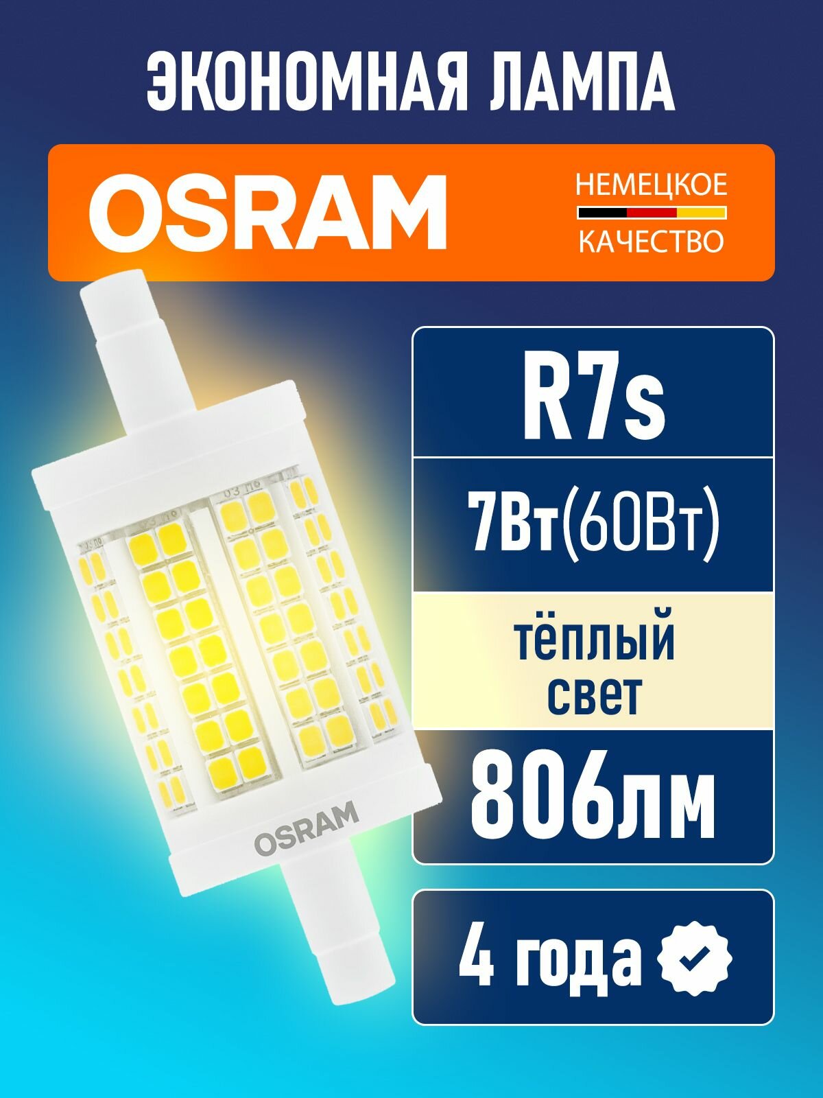 Лампа светодиодная двухцокольная R7s OSRAM PARATHOM LINE 806лм 7Вт 2700К тёплый свет