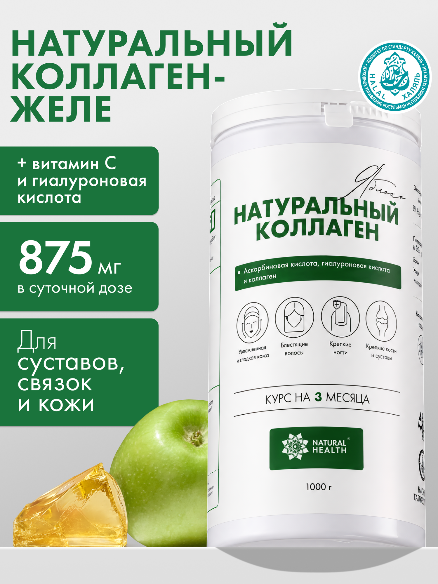 Натуральный коллаген желе Natural Health для суставов и связок, для волос, 1 2 3 типа, со вкусом яблока, 1000гр