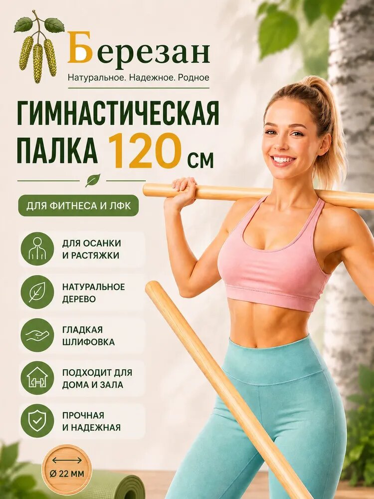 Палка гимнастическая 120 см деревянная / Бодибар для гимнастики