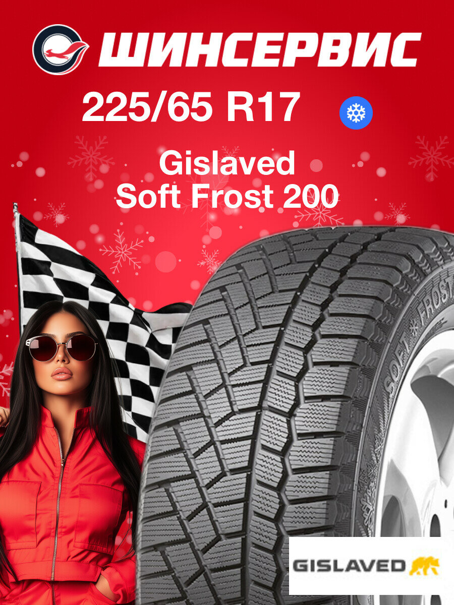 Зимняя нешипованная шина Gislaved Soft Frost 200 225/65 R17 102 T, зимняя автомобильная резина