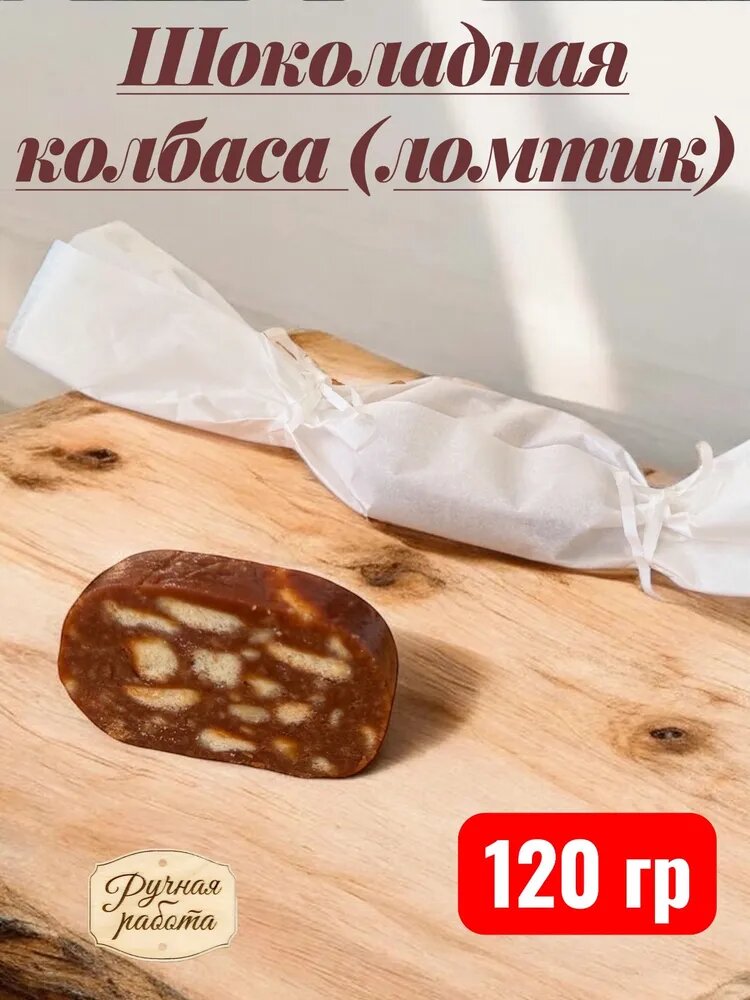 Шоколадная колбаса 120 гр. Минутка / Сладкая колбаса
