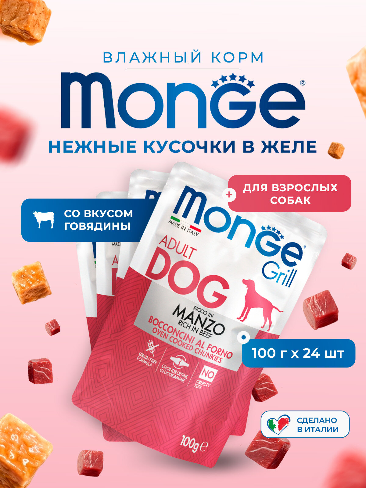Влажный корм для собак Monge Dog Grill говядина, паучи 100г х 24шт