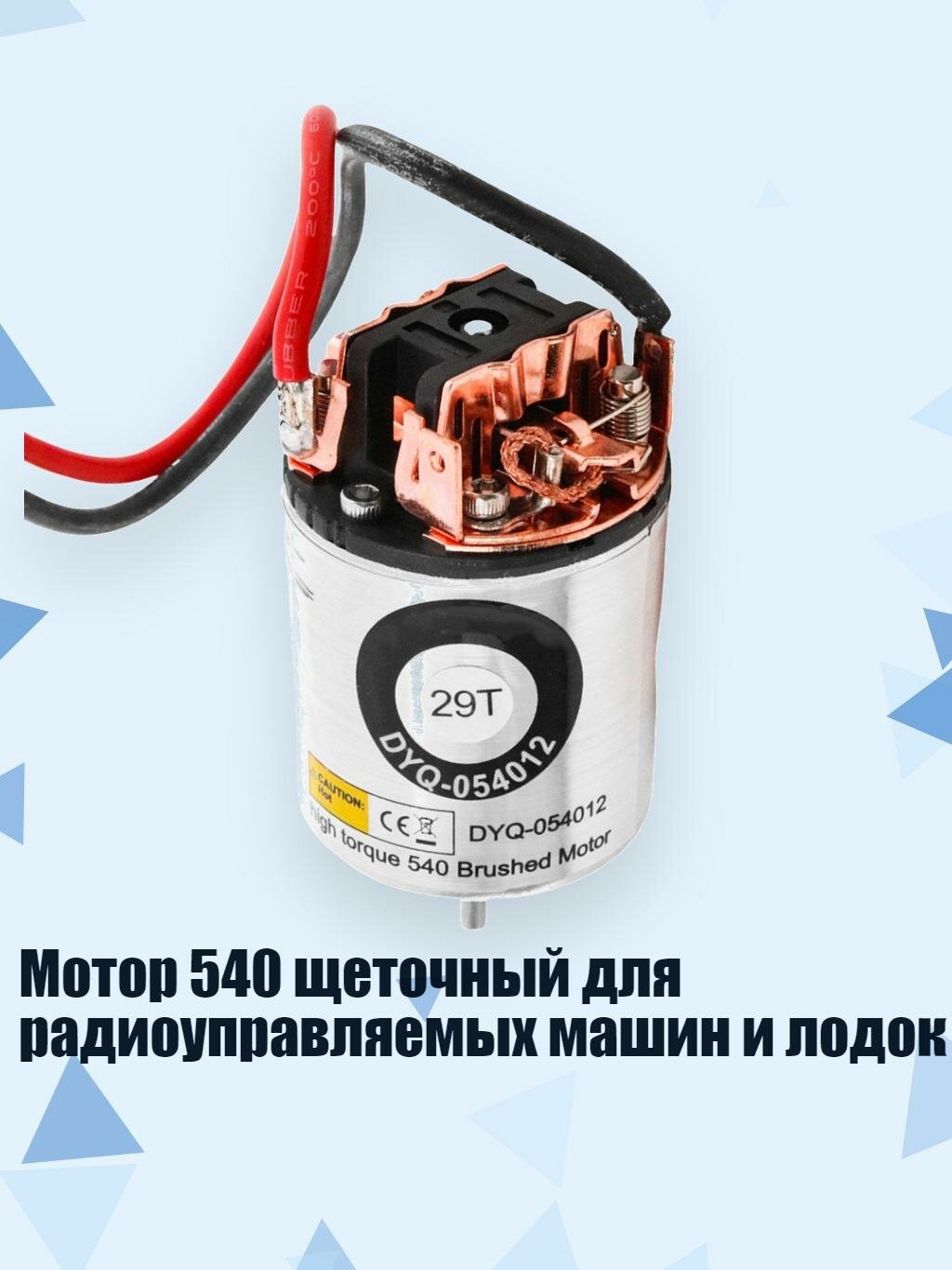 Мотор 540 щеточный для радиоуправляемых машин и лодок, 29T