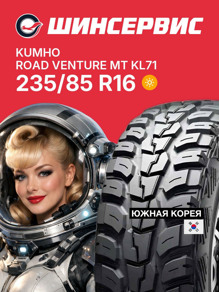 Летняя шина Kumho Road Venture MT KL71 235/85 R16 120/116 Q, летняя автомобильная резина