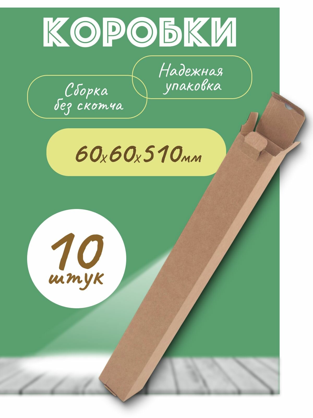 Коробки картонные самосборные 60х60х510 мм
