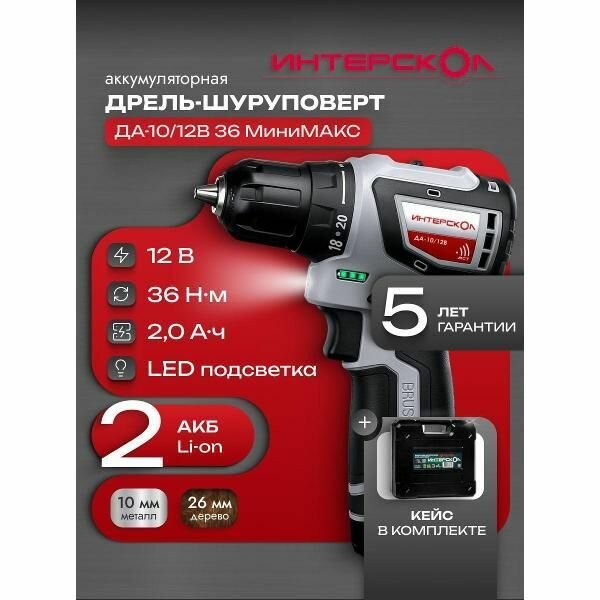 Дрель-шуруповерт ИНТЕРСКОЛ ДА-10/12В минимакс с Li-ion, (Li-ion, кейс, 2 аккум, 2Ач) 687.2.2.70