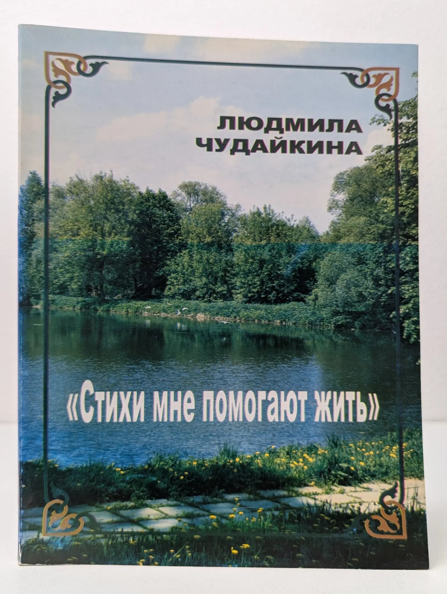Стихи мне помогают жить Чудайкина Людмила 2007