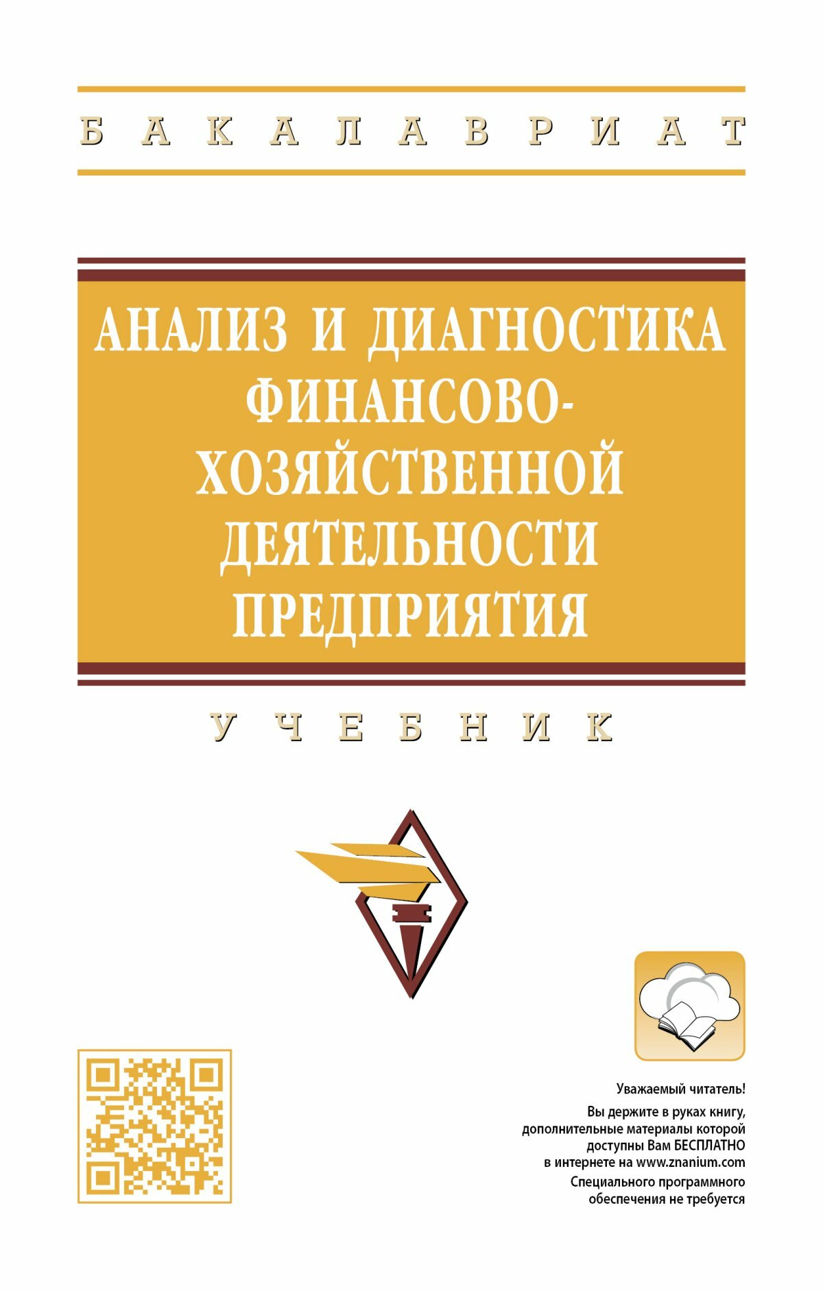 Анализ и диагностика финансово-хозяйственной деятельности предприятия: Учебник. Гарнов А. П, Поздняков В. Я, Гарнова В. Ю. и др. Высшее образование. 2027г, 366с.