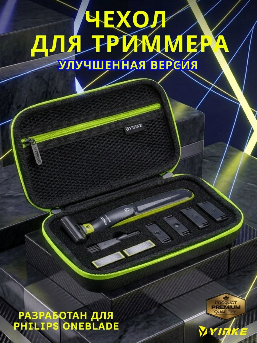 Чехол для триммеров, эпиляторов Philips OneBlade, универсальный, компактный