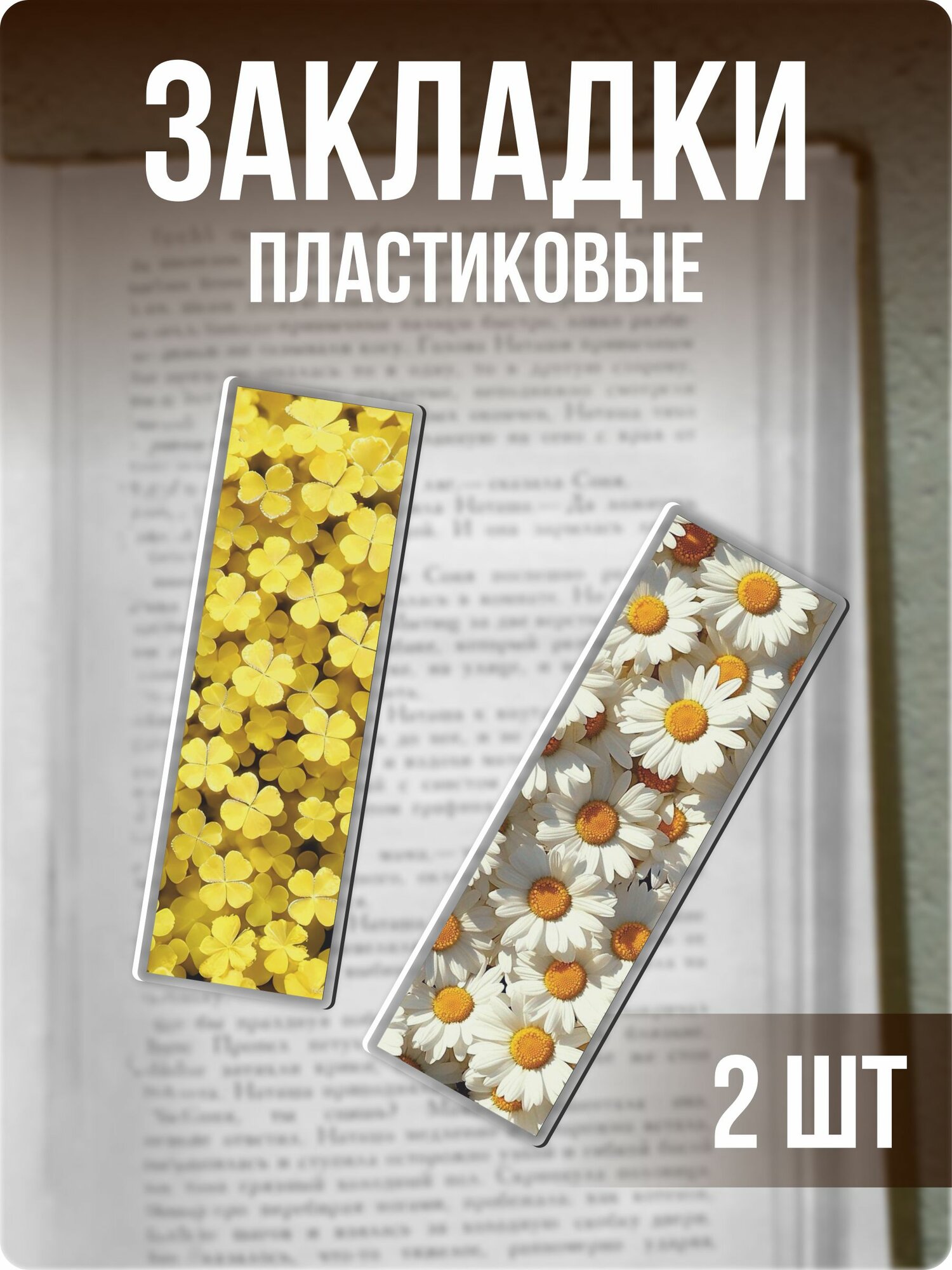 Закладки для книг с принтом Эстетика Цветы