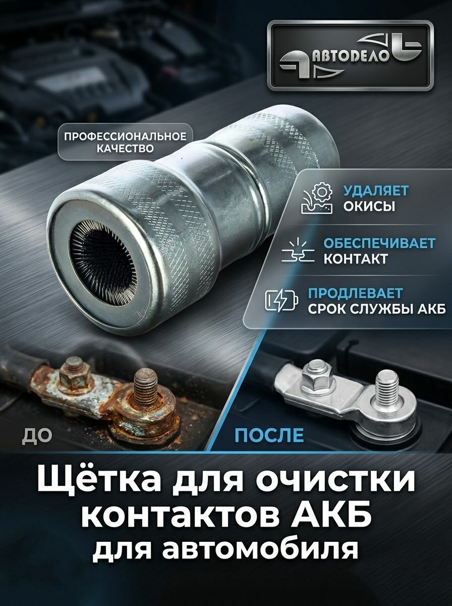 Щётка для очистки контактов металлическая АКБ Автодело 44640