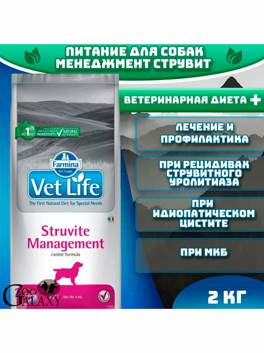 Vet Life Struvite Management корм для собак при МКБ 2 кг