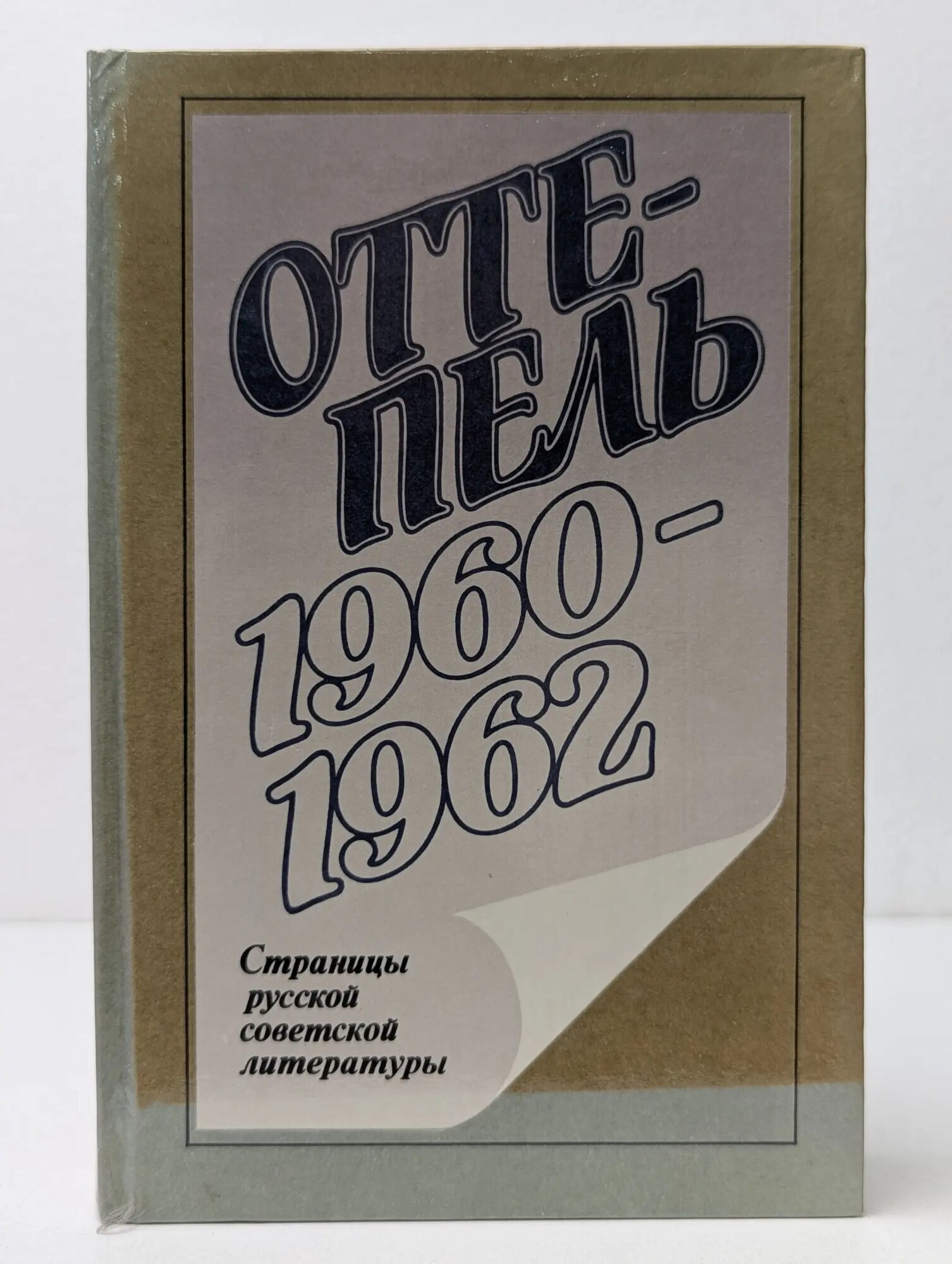 Оттепель. 1960-1962. Страницы русской советской литературы Чупринин Сергей Иванович (сост.) 1990