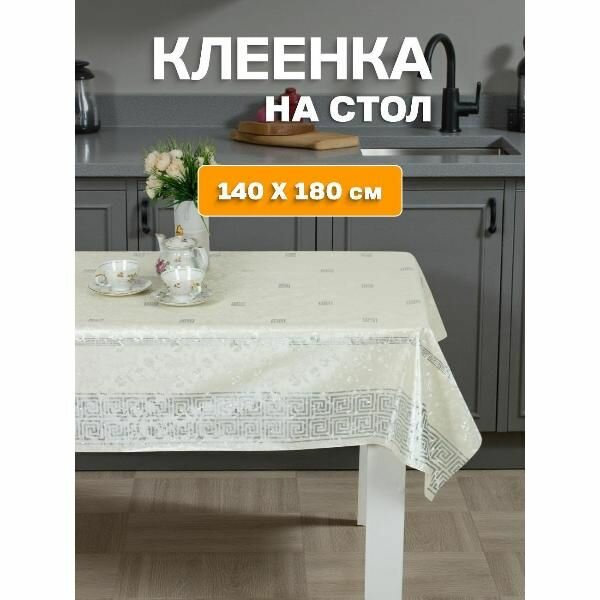 Скатерть Dasch "La Perla" ПВХ, р-р 140х180 см, серебро
