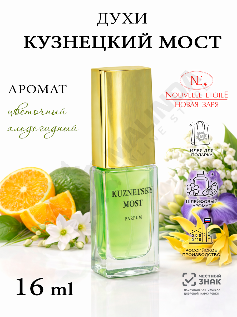 Новая заря Духи женские Кузнецкий мост объем флакона 16 мл