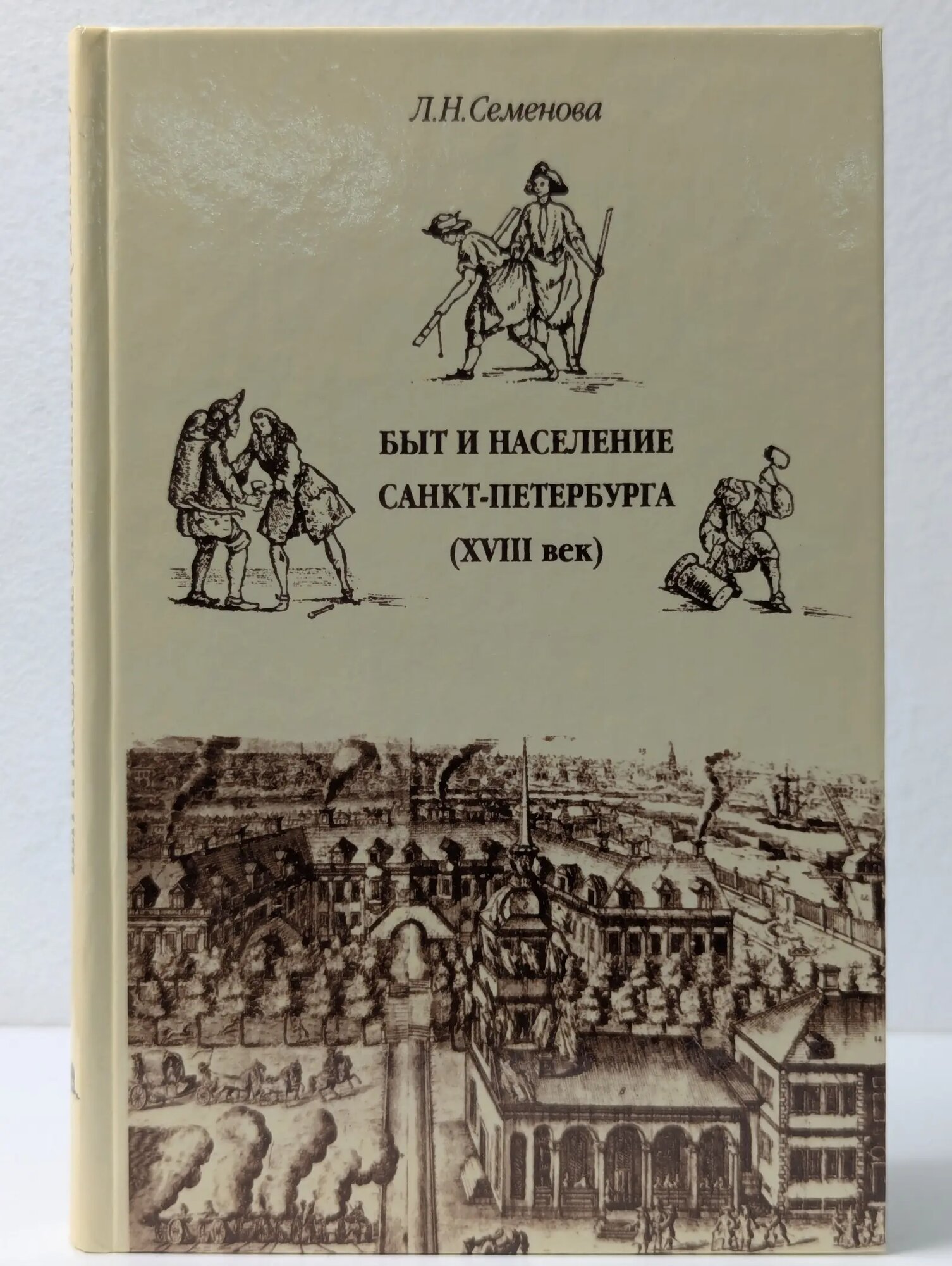 Быт и население Санкт-Петербурга. XVIII век Семенова Людмила Николаевна 1998