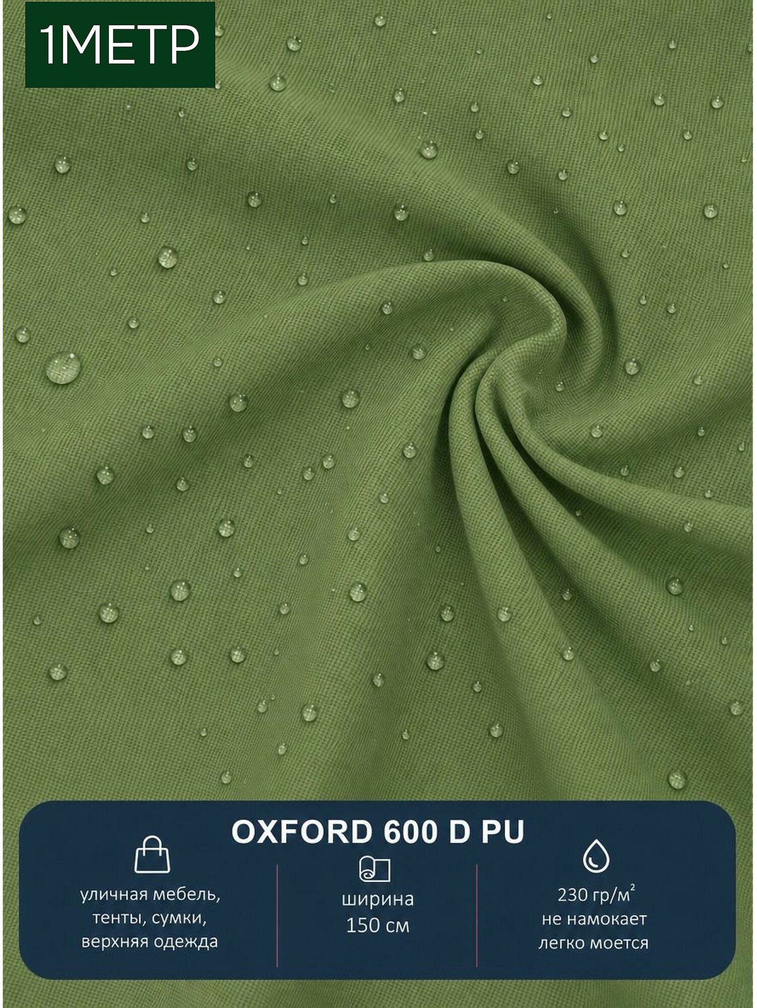Ткань для уличной мебели , интерьера, водоотталкивающая GREEN-APPLE Отрез 1м* 140см