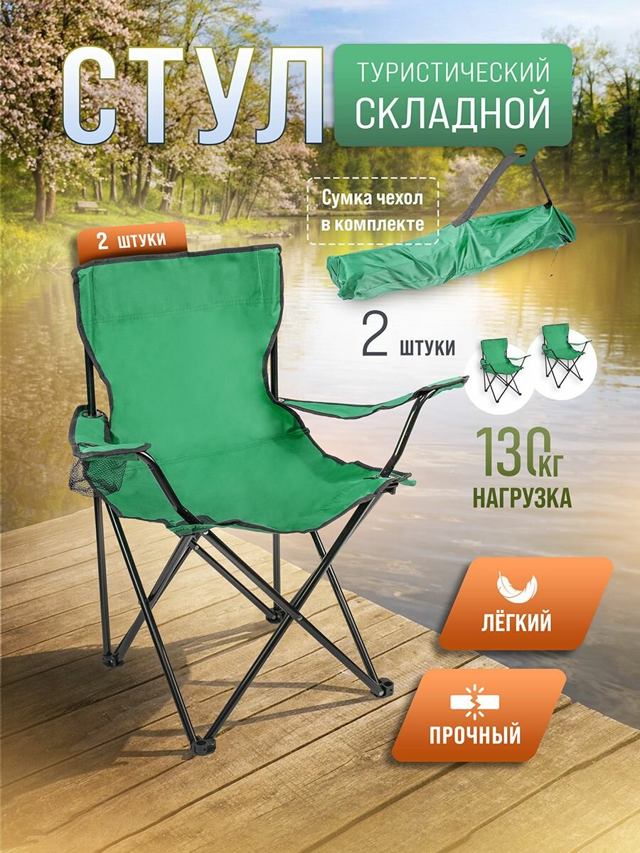 Стул складной туристический