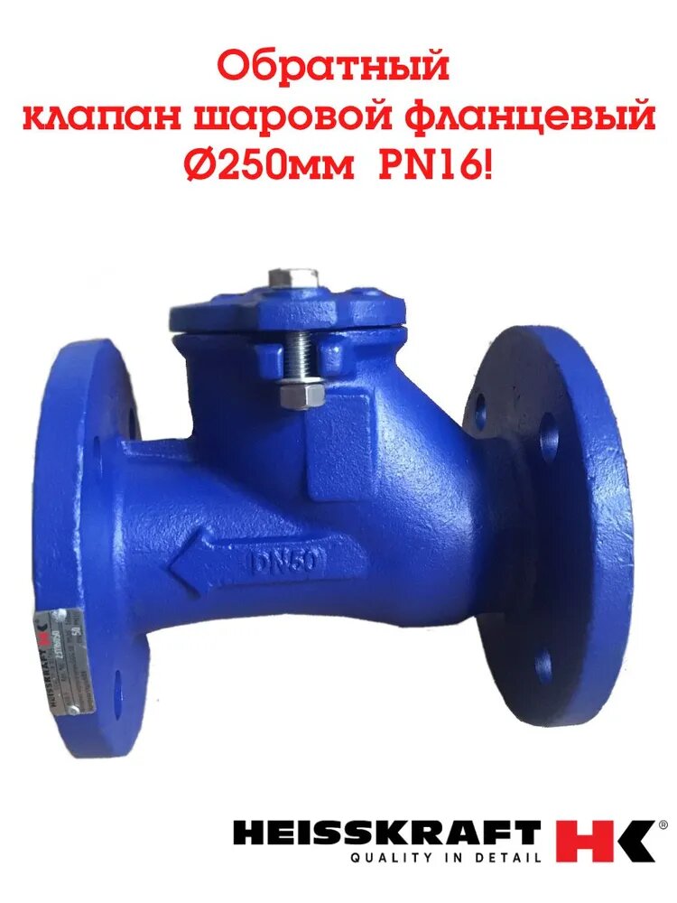 Обратный клапан шаровый фланцевый Heisskraft NRB-F, DN 250, PN 16, NRB