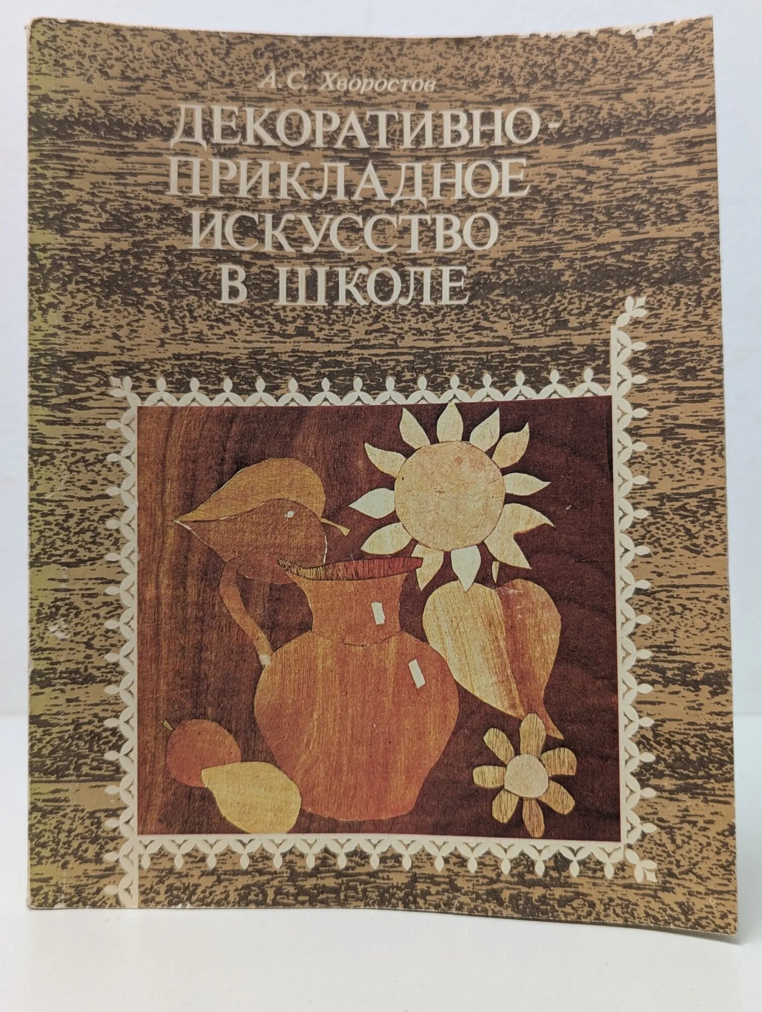 Декоративно-прикладное искусство в школе Хворостов Анатолий Семенович 1981