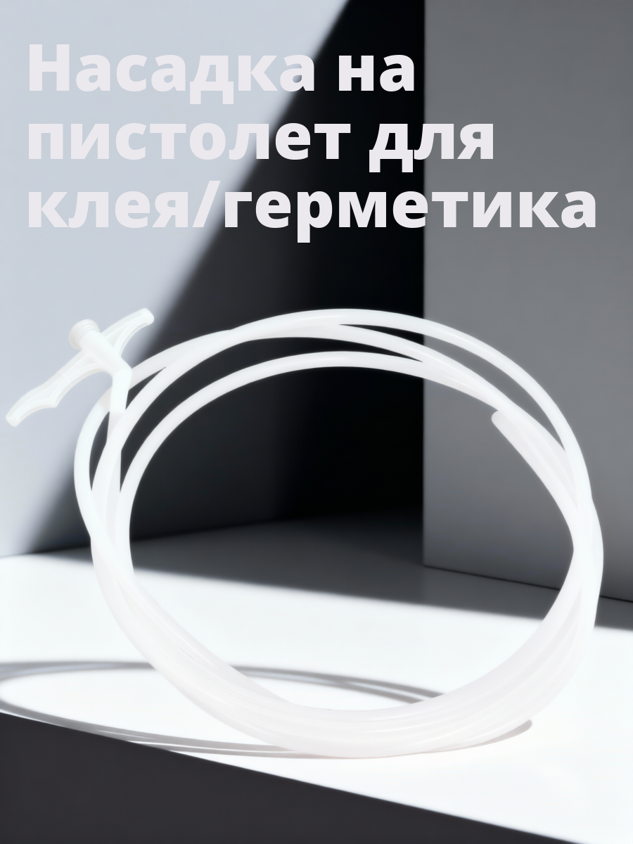 Пластиковая удлинительная трубка 2 м для распыления монтажной пены