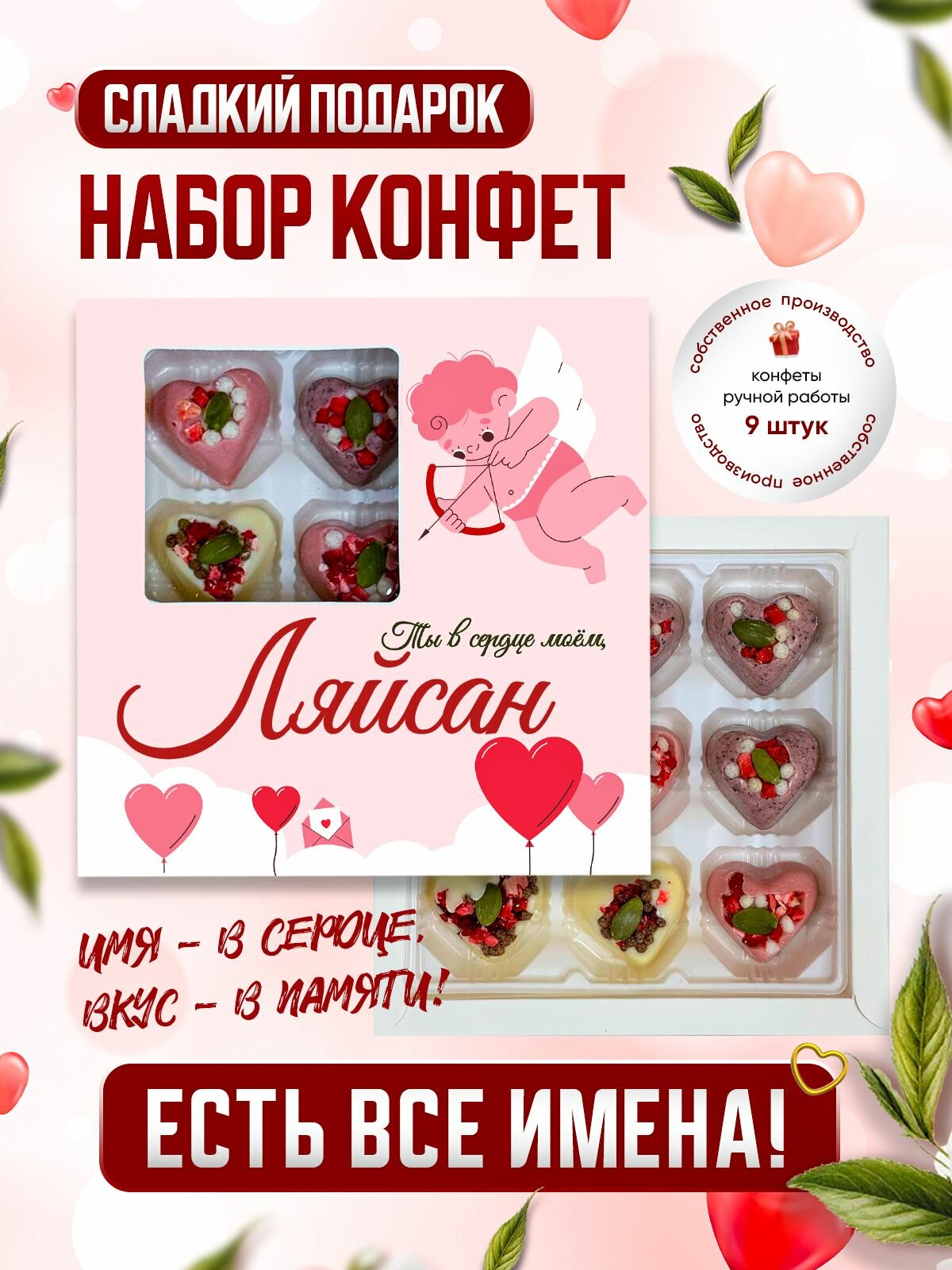 Именной подарочный набор конфет "С любовью в сердце", Ляйсан