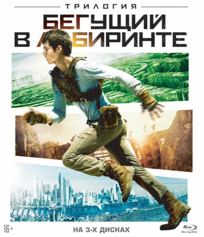 Бегущий в лабиринте. Трилогия (3 Blu-Ray) (блю-рей диск, Blu-Ray Box)