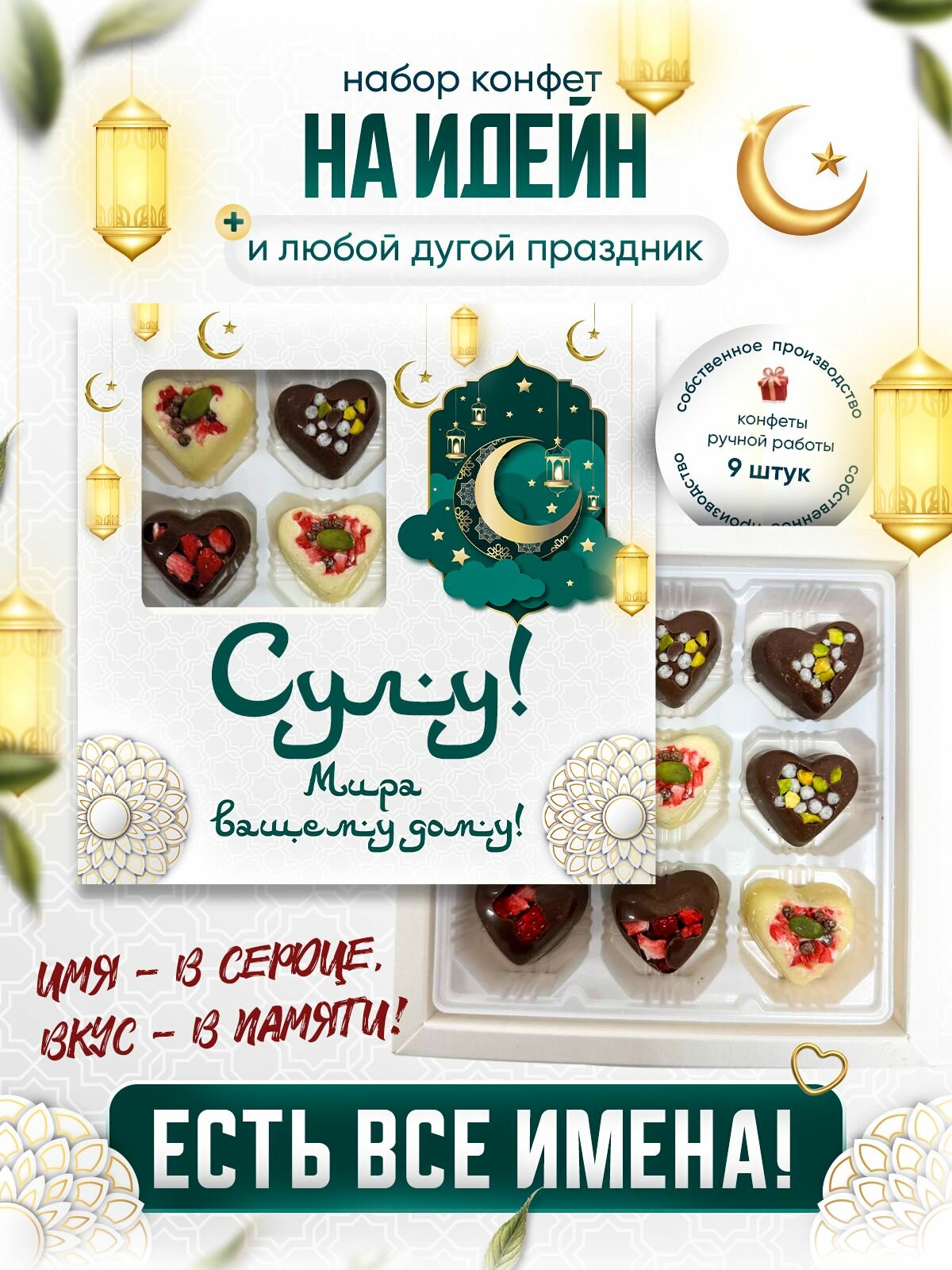 Именной подарочный набор конфет "Мира вашему дому", Сулу