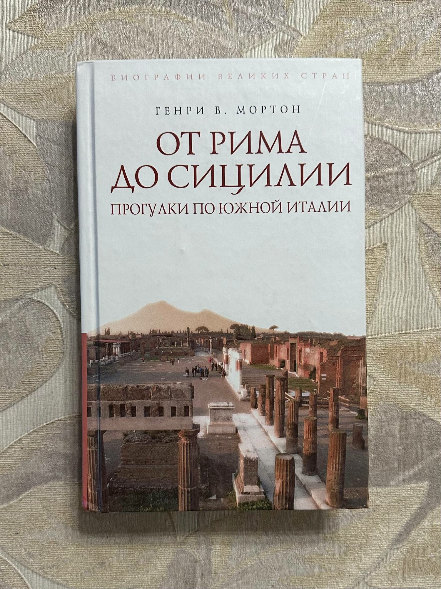 От Рима до Сицилии. Прогулки по Южной Италии