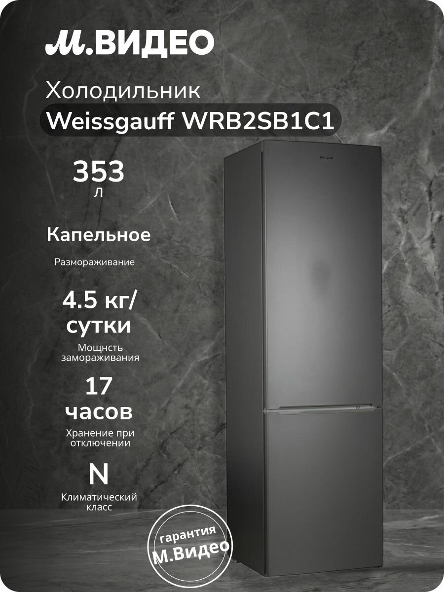 Холодильник Weissgauff WRB2SB1C1, с нижней морозильной камерой, компрессор, 223/94 л, 200х60 см, темно-серый