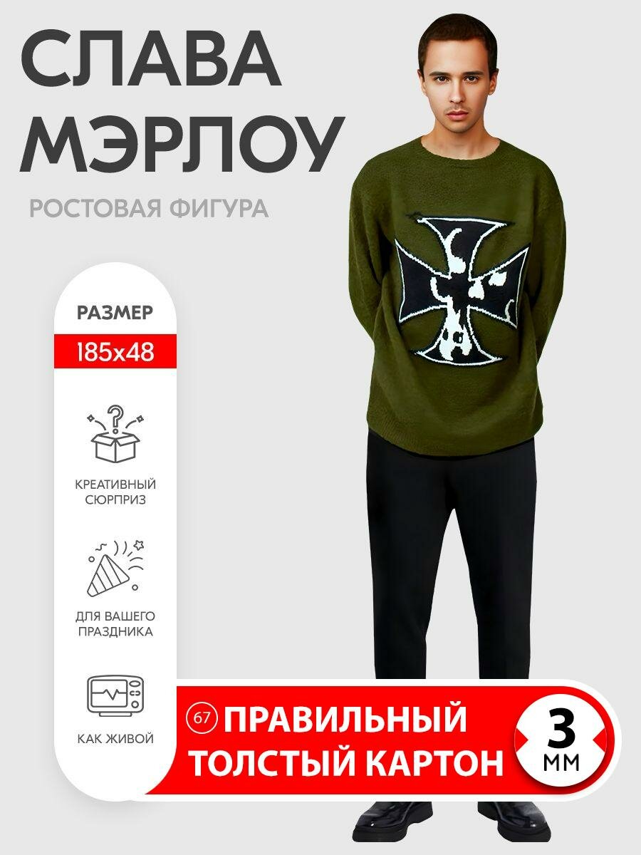 Аксессуар для фотосессий, самое это, Слава Мэрлоу ростовая фигура