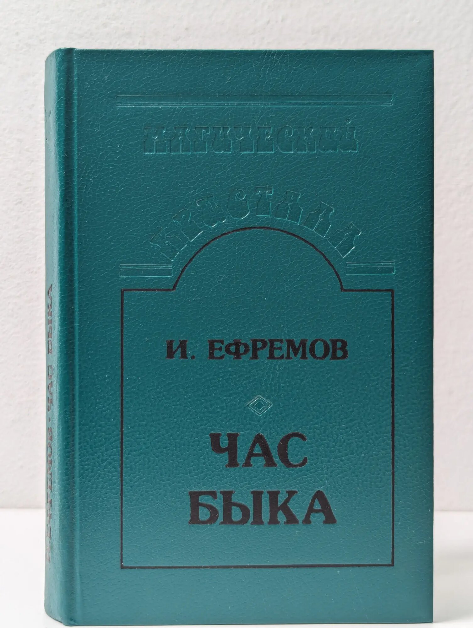 Час Быка Ефремов Иван Антонович 1991
