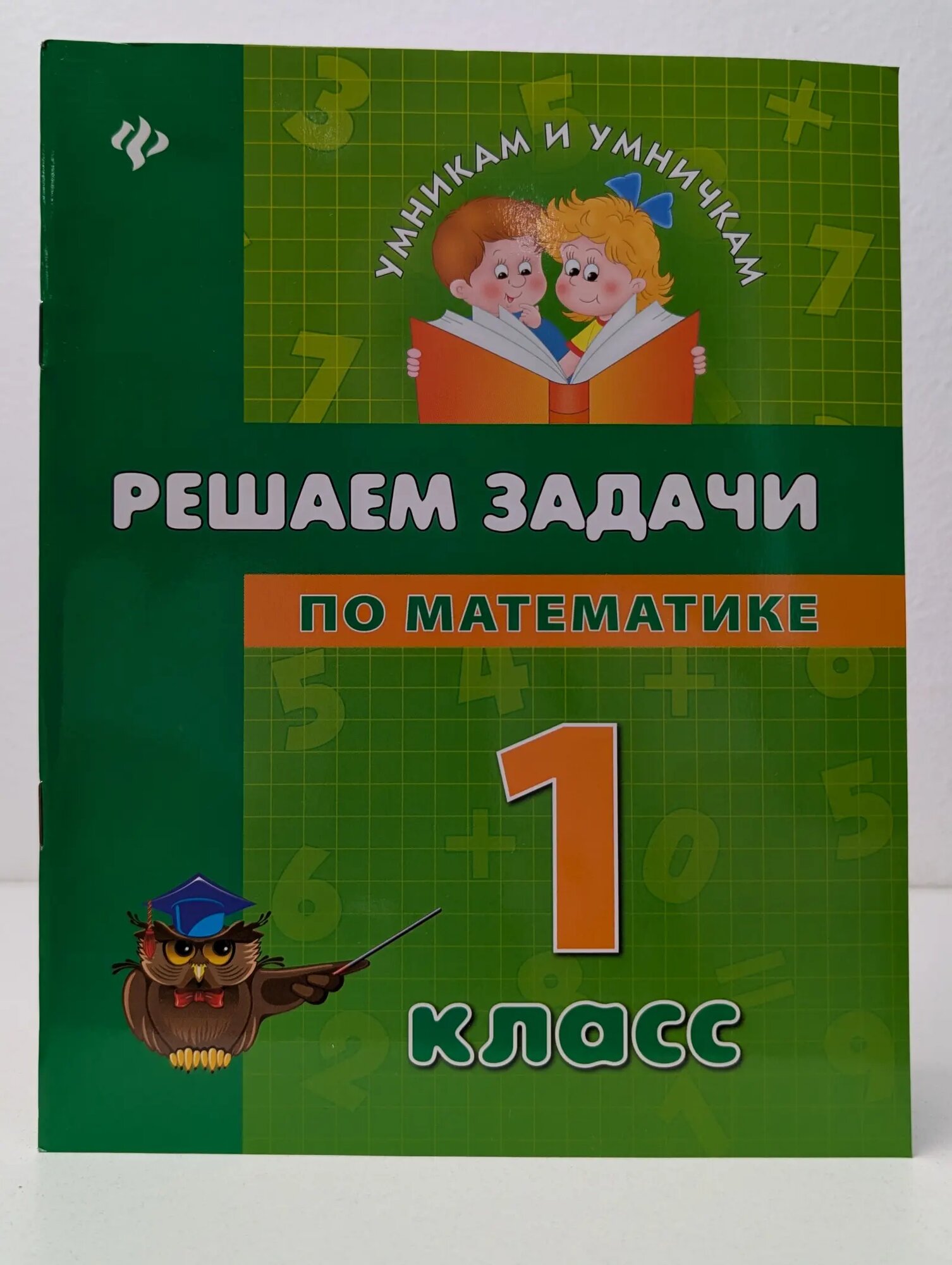 Умникам и умничкам. Решаем задачи по математике. 1 класс Крипак Валентина Васильевна 2013