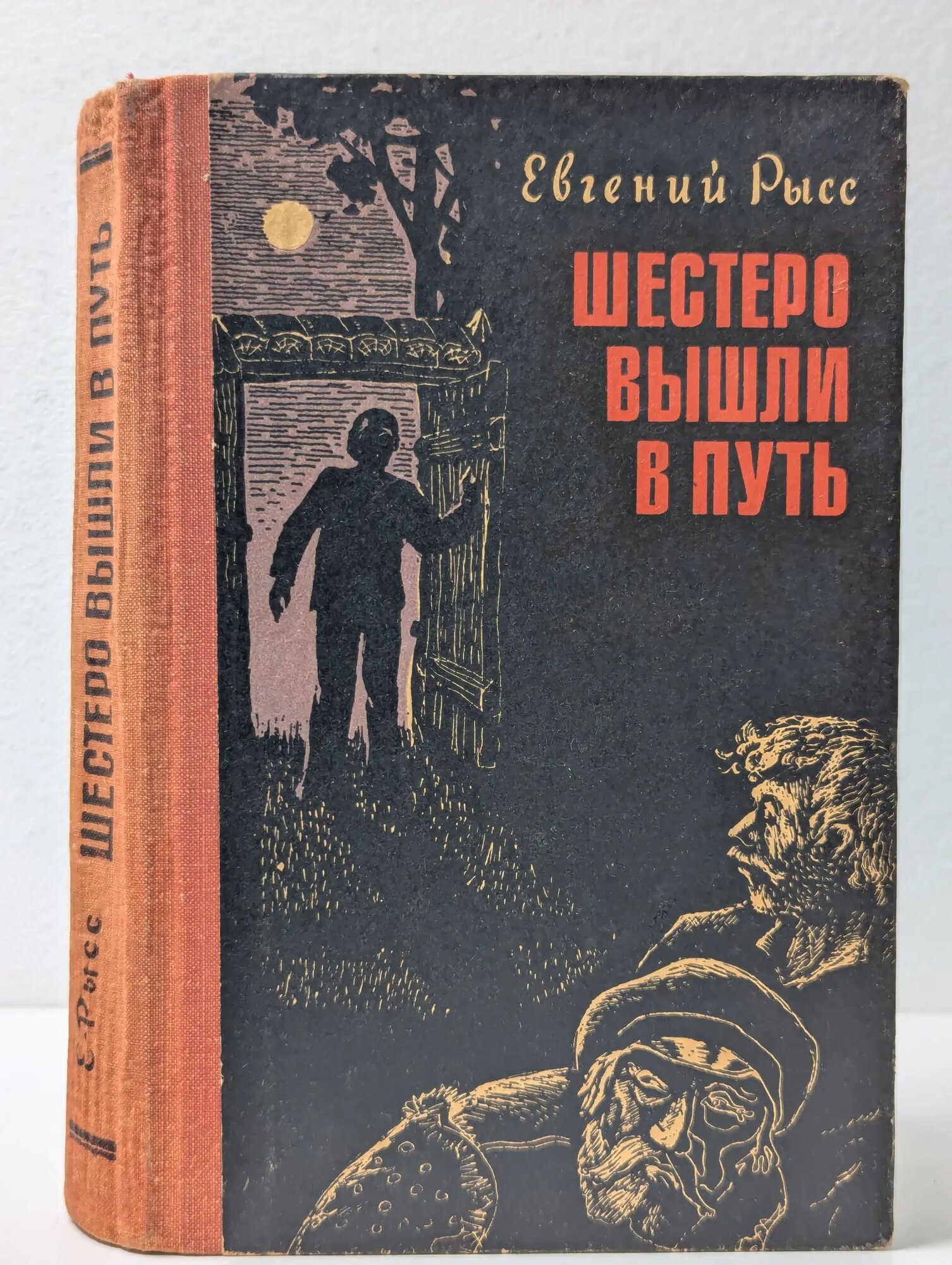Шестеро вышли в путь Рысс Евгений Самойлович 1979