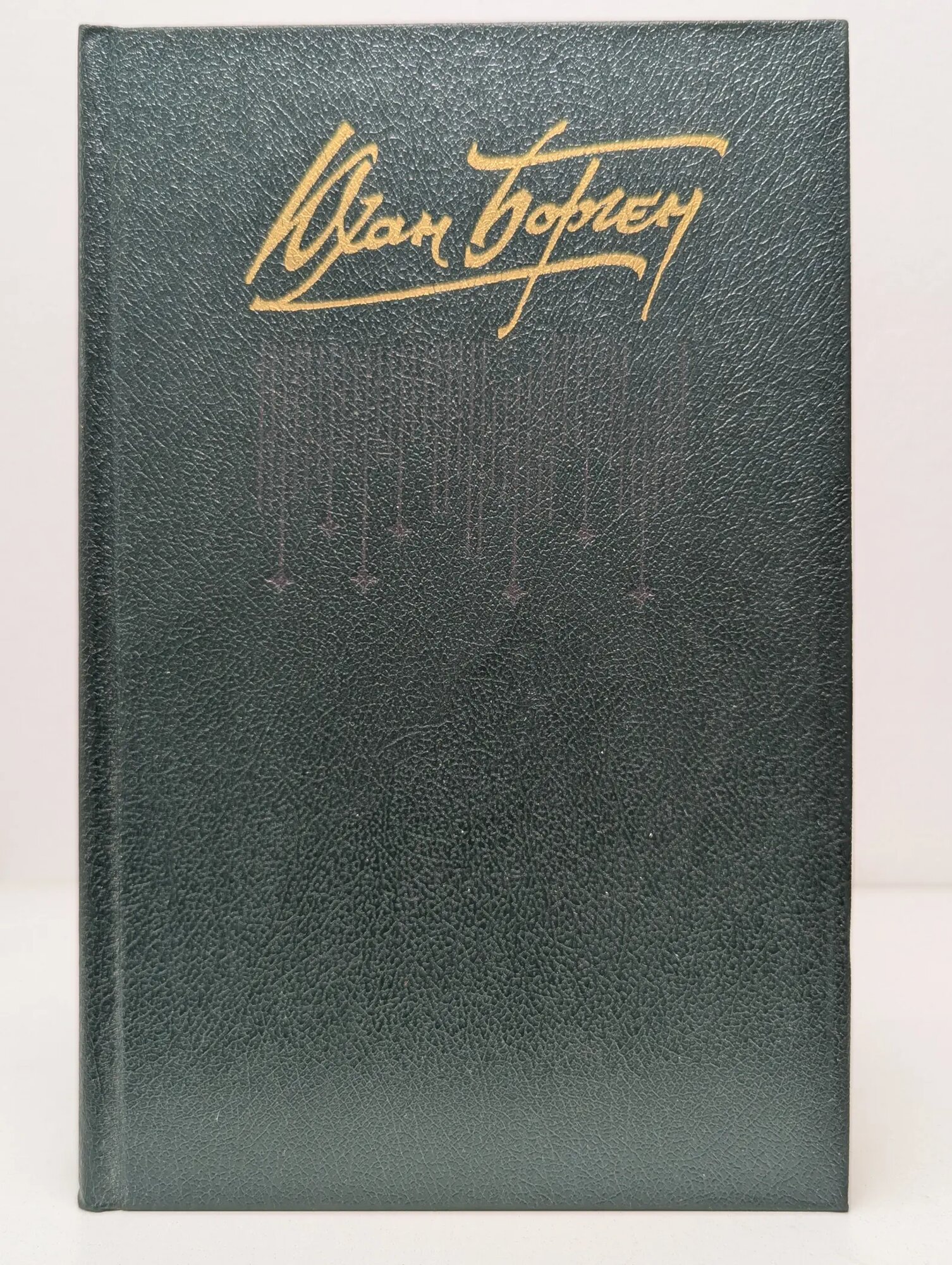 Маленький лорд. Темные источники. Теперь ему не уйти Борген Юхан 1990