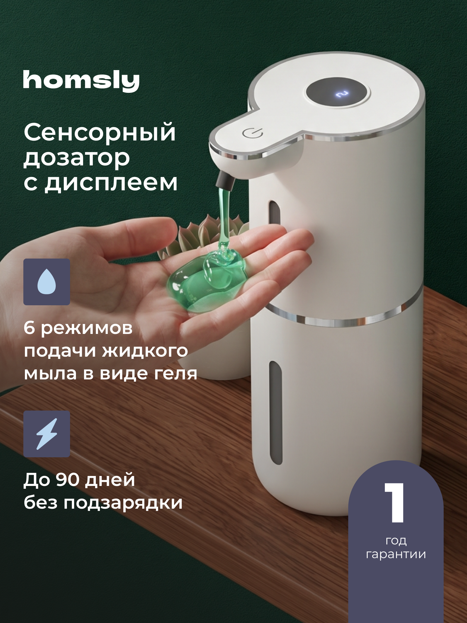 Дозатор сенсорный для жидкого мыла и моющего средства Homsly, белый, 8H-065-SDGW-OPH