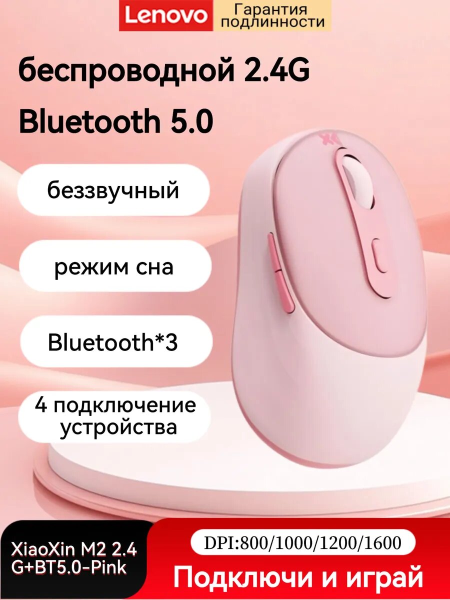 Мышка беспроводная блютуз бесшумная компьютерная и ноутбука Lenovo XiaoXin M2 2.4G+BT5.0-Pink