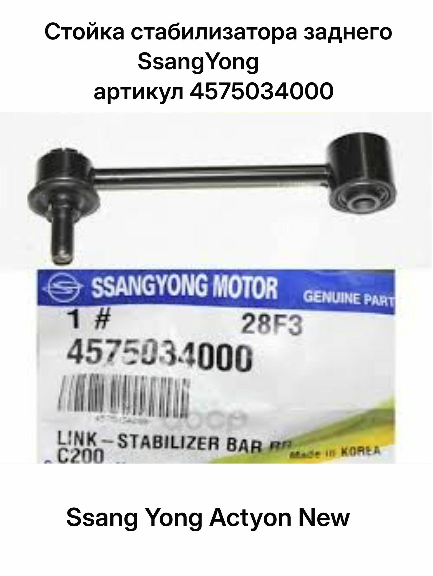 Тяга (стойка) стабилизатора задняя L/R SsangYong (арт. 4575034000)