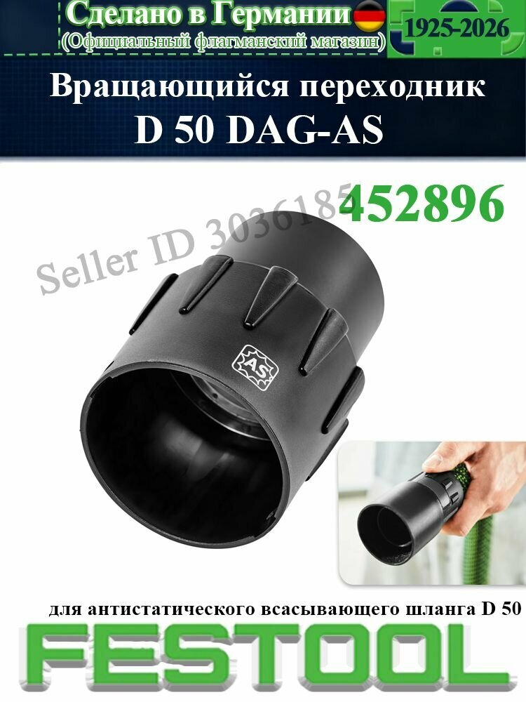 Вращающийся антистатический переходник D 50 DAG-AS Festool 452896 для шлангов диаметром 50 мм